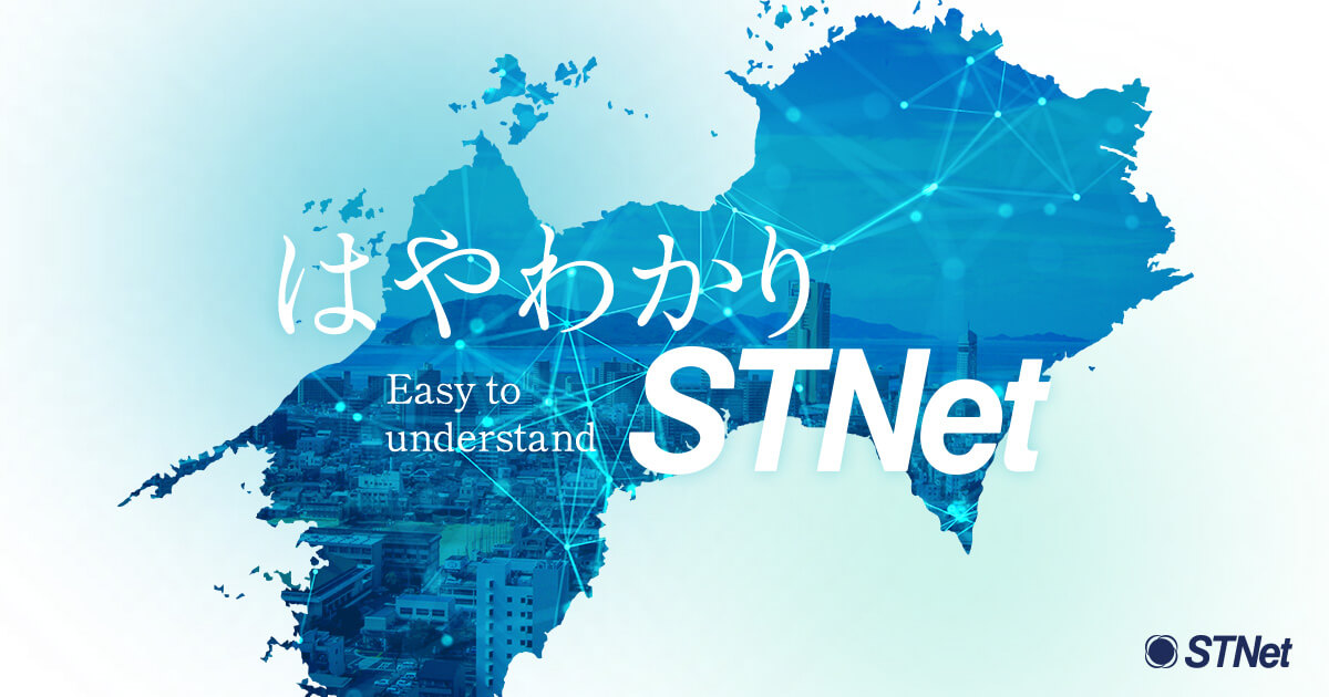 はやわかりSTNet | 株式会社STNet(エスティネット)